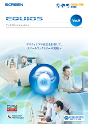 EQUIOS | 株式会社SCREENグラフィックソリューションズ